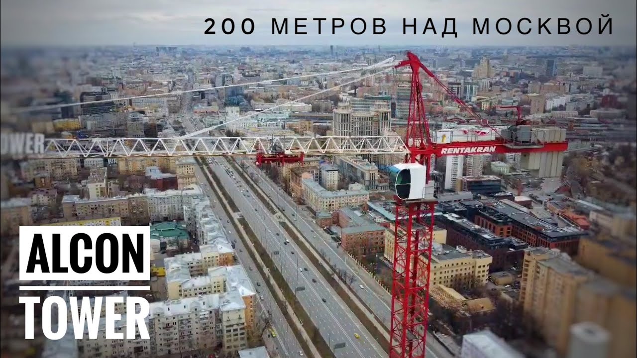 200 метров над Москвой! Строительство небоскреба ALCON TOWER | Здесь мы потеряли дрон - YouTube