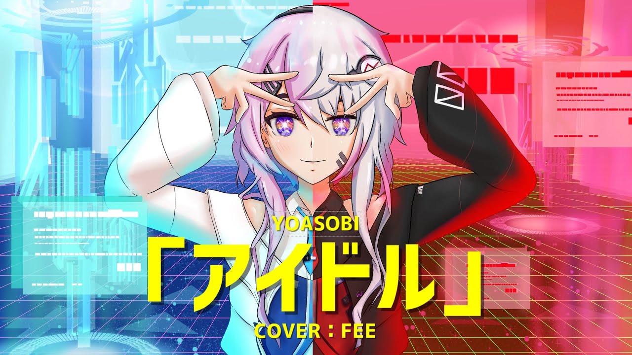 【フィーちゃん】アイドル/YOASOBI【CeVIO AI】【カバー】【第二回フィーちゃん投稿祭】 - YouTube