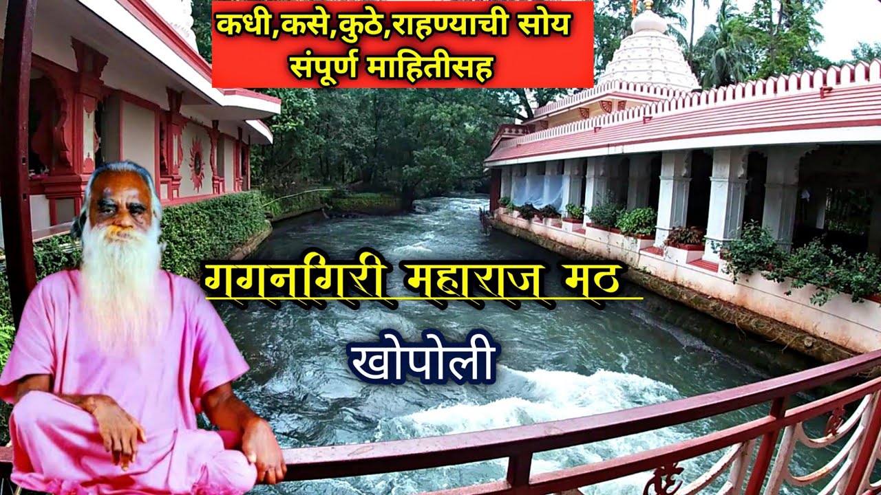 गगनगिरी महाराज मठ परिसर खोपोली|राहण्याची सोय?कसं जायचं|Gagangiri ...