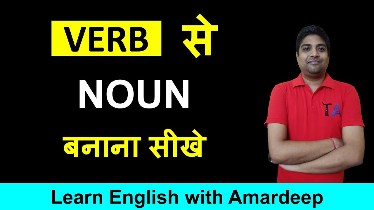 VERB से NOUN बनाना सीखे | Learn English with Amardeep - YouTube