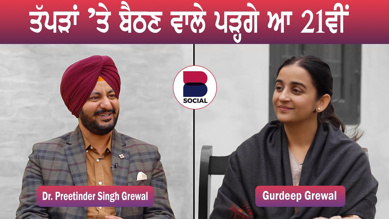 Special Interview With Dr. Preetinder Singh Grewal l Gurdeep Grewal l B Social - YouTube