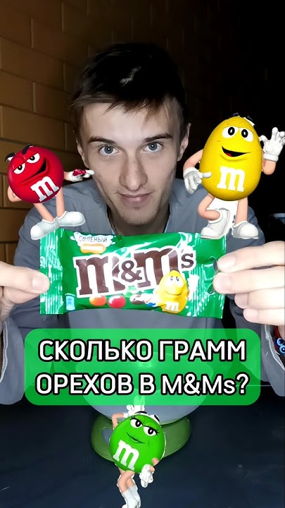 А ты знал сколько грамм орехов в Mandms проверка лайфхаков Youtube