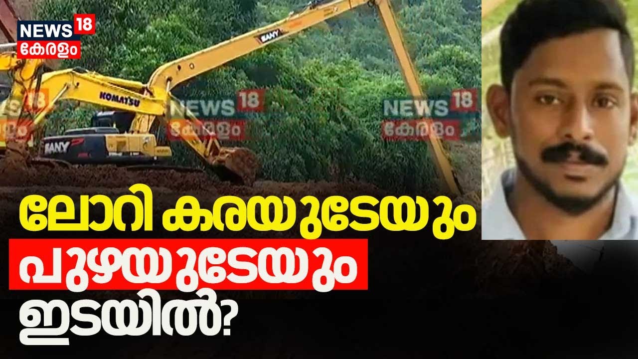 Arjun Rescue Operation | നീണ്ട ഒമ്പത് നാൾ; ലോറി കരയുടേയും പുഴയുടേയും ...