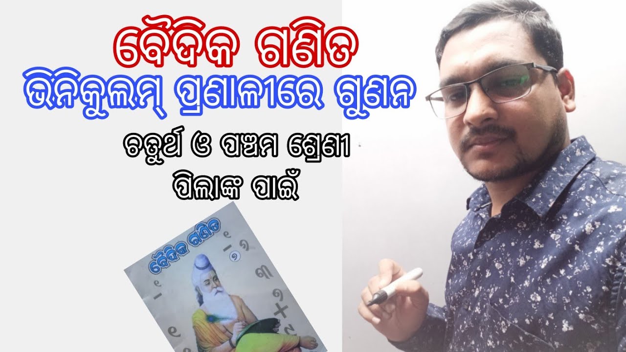 Baidika Ganita Class5//Vedic Maths Class 5//ବୈଦିକ ଗଣିତ//Vinikulam ...