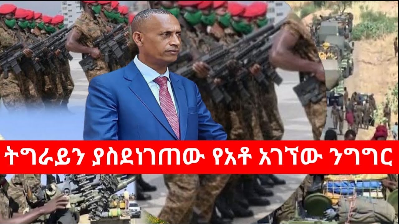Breaking ሰበር፡ ትግራይን ያስደነገጠው የአቶ አገኘው ተሻገር ሙሉ ቃለ ምልልስ| Amharic Zena ...