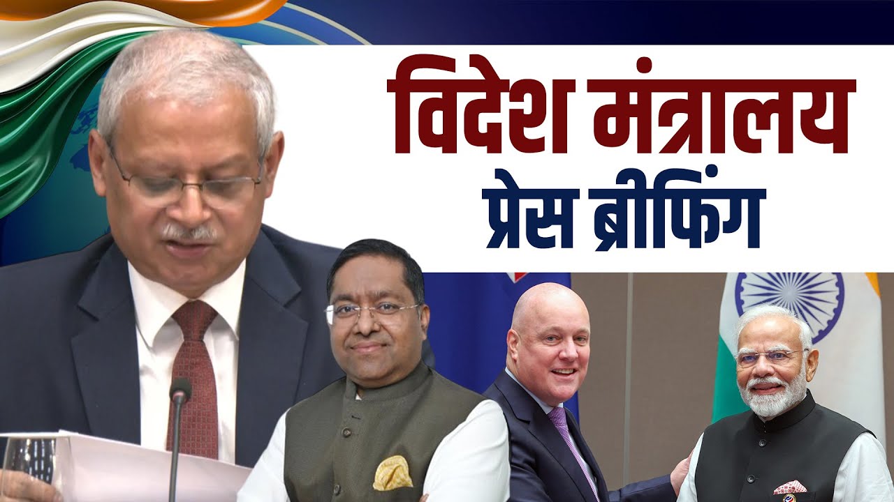 MEA PC LIVE: New Zealand के PM की भारत यात्रा पर विदेश मंत्रालय की ...