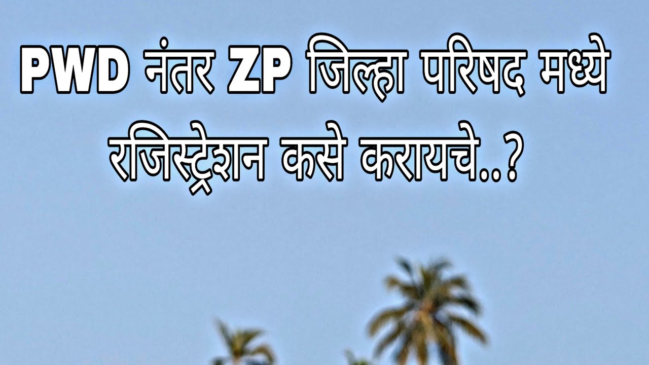 PWD नंतर ZP जिल्हा परिषद मध्ये रजिस्ट्रेशन कसे करायचे..| Zp Contractor ...