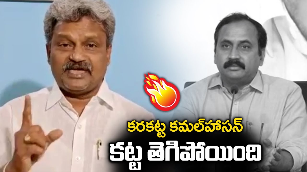 కరకట్ట కమల్ హాసన్ కట్ట తెగిపోయింది..🔥🔥 | Pilli Manikyala Rao Satirical ...