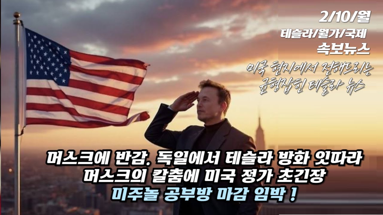 속보210월 머스크에 반감 독일에서 테슬라 방화가 잇따른다 일론 머스크와 칼춤과 미 정가의 대대적인 반격 머스크