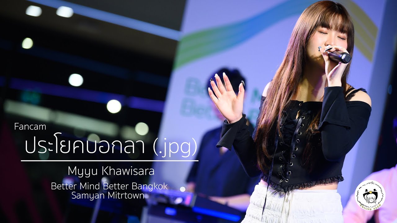 ประโยคบอกลา (.jpg) - Myyu Khawisara Fancam At Better Mind Better Bangkok Samyan Mitrtown - YouTube