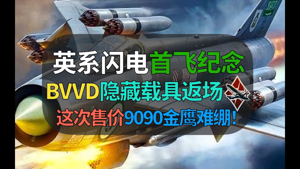 【战争雷霆】BVVD搞英系闪电首飞纪念，闪电F53居然卖9090金鹰？ - YouTube