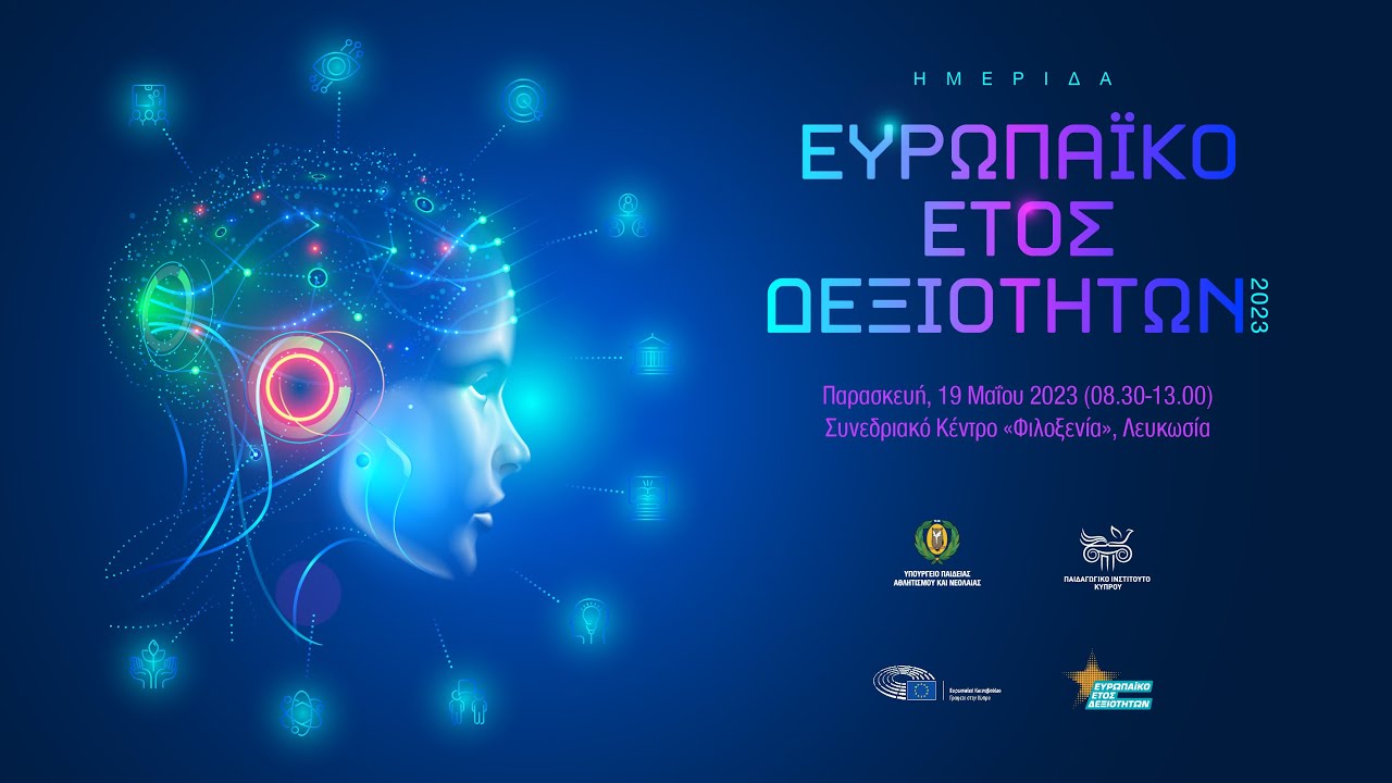 ΕΥΡΩΠΑΙΚΟ ΕΤΟΣ ΔΕΞΙΟΤΗΤΩΝ 2023 - YouTube