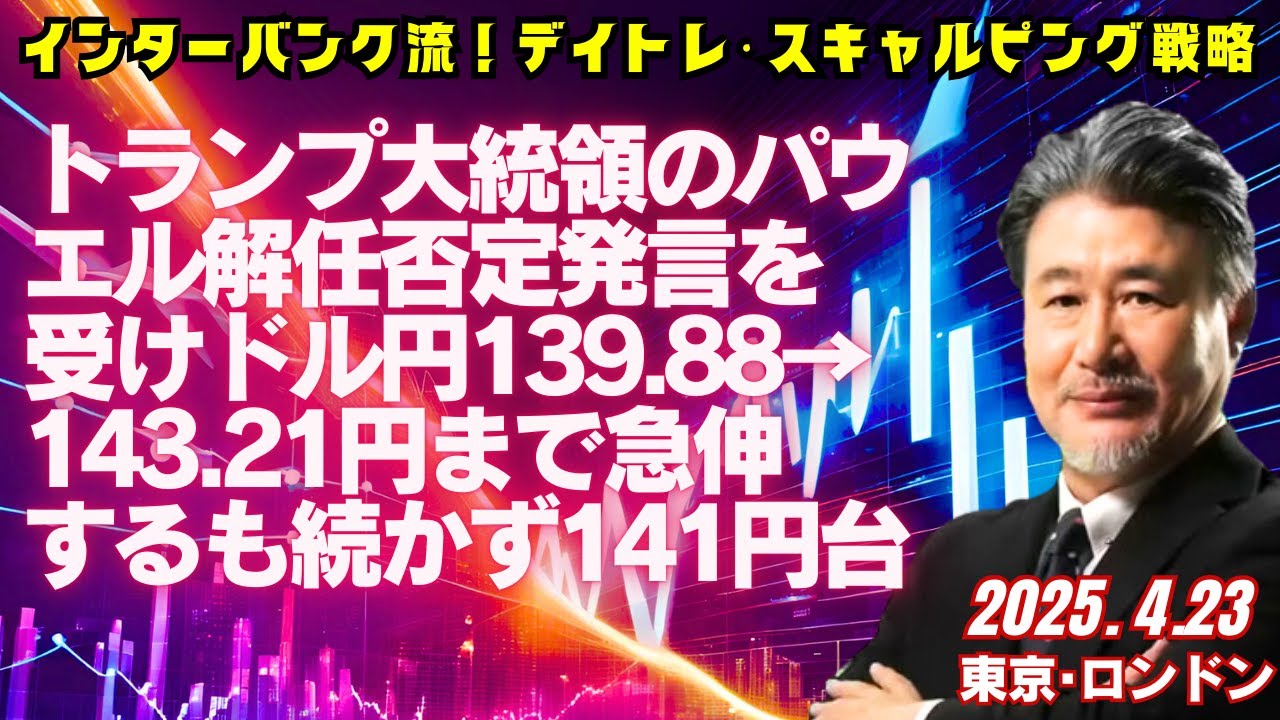 【為替】4/23 トランプ大統領のパウエルFRB議長解任否定発言を受けドル円139.88→143.21円まで急伸するも続かず141円台。ドル円は142.30-40円で売り方針。 - YouTube