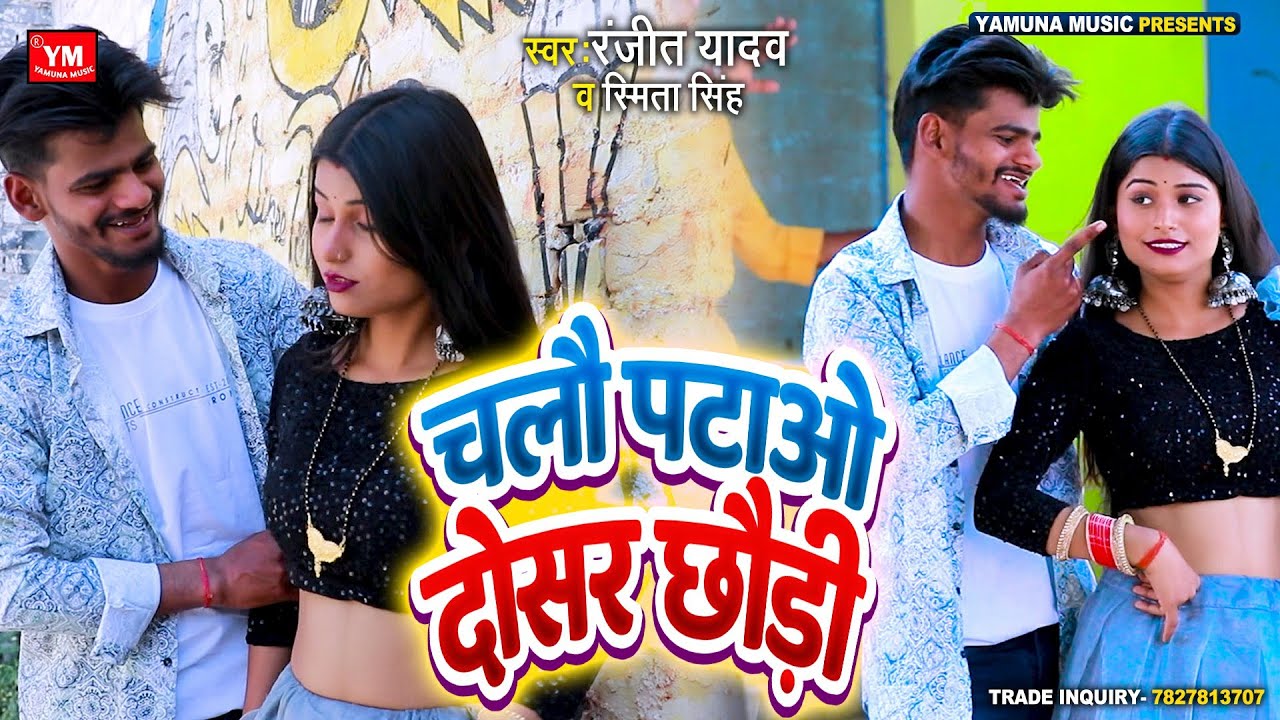 #Magahi Song || चलौ पटाओ दोसर छौड़ी || Ranjit Yadav, Smita Singh || New ...