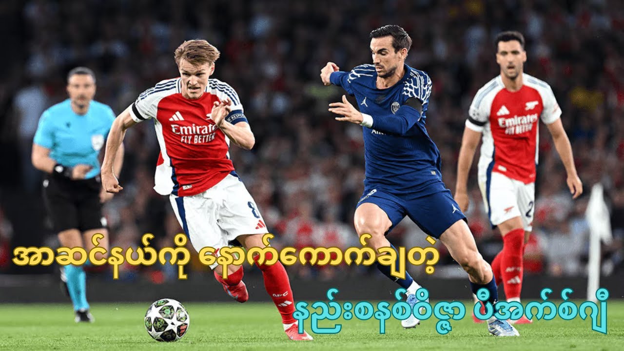 အာဆင်နယ် ၀−၁ ပီအက်စ်ဂျီ လျှပ်တစ်ပြက်ရီဗျူး Arsenal 0 1 Psg Match Review Youtube