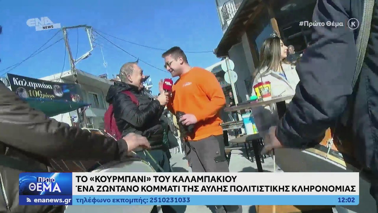 ΔΕΙΤΕ ΤΩΡΑ ΤΗΝ ΕΚΠΟΜΠΗ ΠΡΩΤΟ ΘΕΜΑ 21 1 25 - YouTube