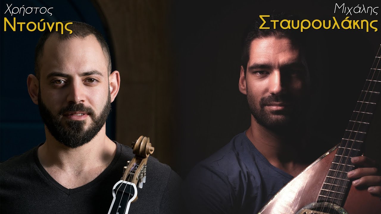 Χρήστος Ντούνης(Ψαράκης) / Μιχάλης Σταυρουλάκης - Συρτά Κ.Μουντάκη ...