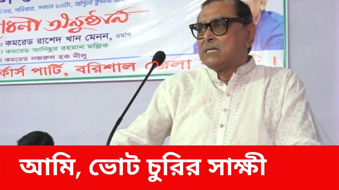 আমি সাক্ষী, জনগণ নিবার্চনে ভোট দিতে পারে নি। Rashed Khan Menon speaks ...