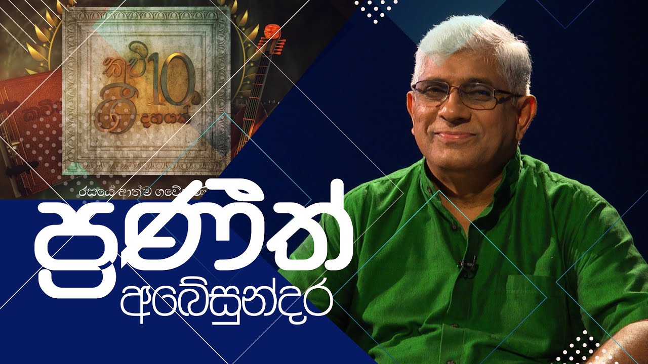 "කවි 10ට ගී දහයක්" | Dr Praneeth Abeysundara | ප්‍රණීත් අබේසුන්දර - YouTube