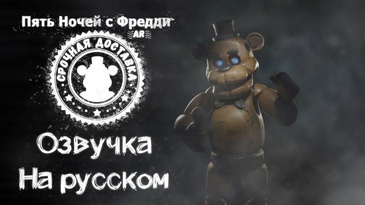 FNaF: AR русская озвучка Фредди Фазбера / Freddy Fazbear russian ...