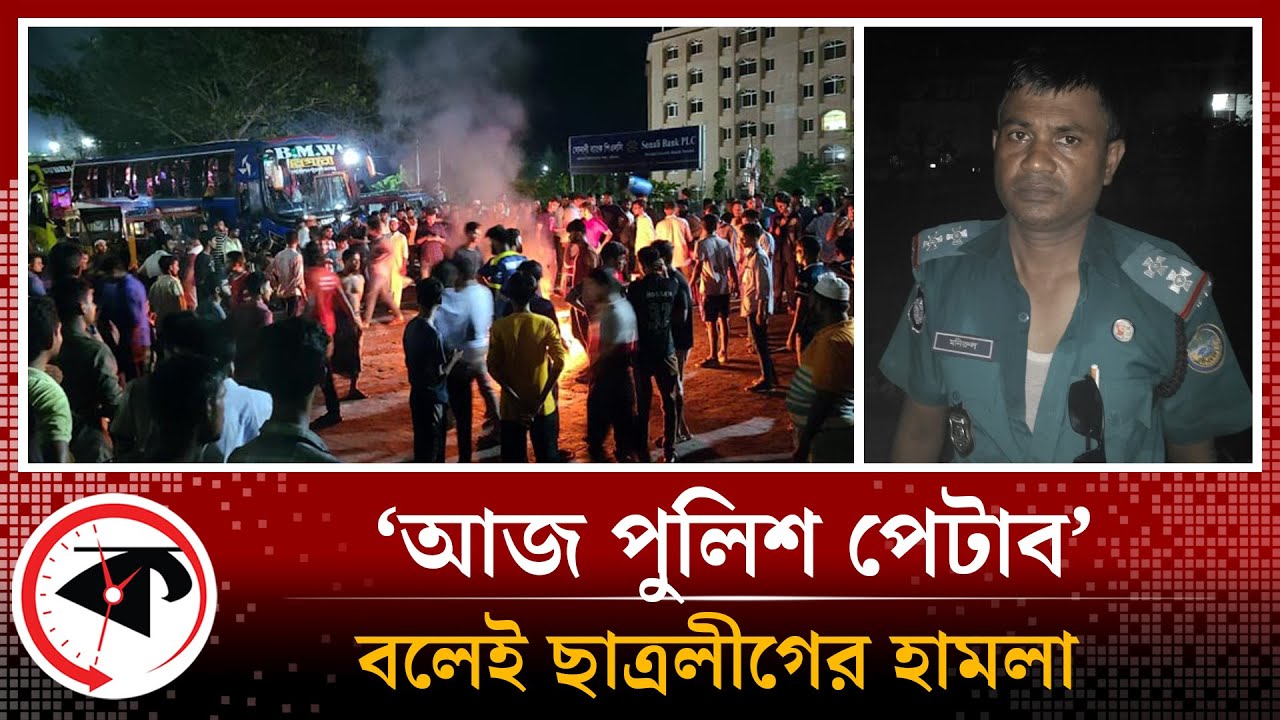 ‘আজ পুলিশ পে'টাব’ বলেই ছাত্রলীগের হা'ম'লা | Chhatra League Attack on ...