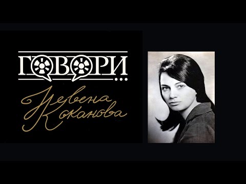 Говори... Невена Коканова | 8 Серия