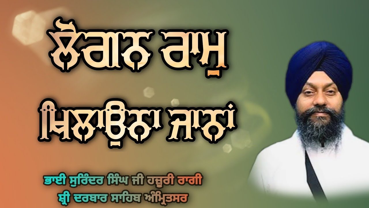 Logan Ram Khilaona Jana - Bhai Surinder Singh Ji Hazoori Ragi Sri ...
