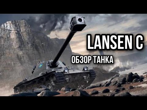 Lansen C. Очередная годнота за боны! - YouTube