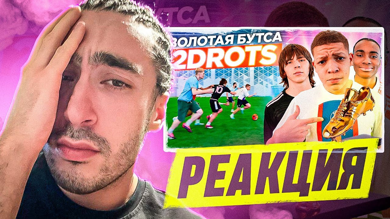 РЕАКЦИЯ НА 2DROTS БИТВА ЗА ЗОЛОТУЮ БУТСУ! ЛУЧШИЙ НАПАДАЮЩИЙ 2DROTS ...