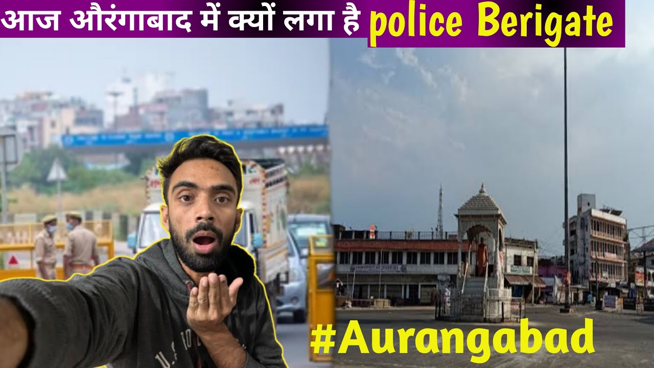 ऐसा क्या हुआ कि औरंगाबाद में चारो तरफ आज Police Berigate लगा हुआ है। # ...