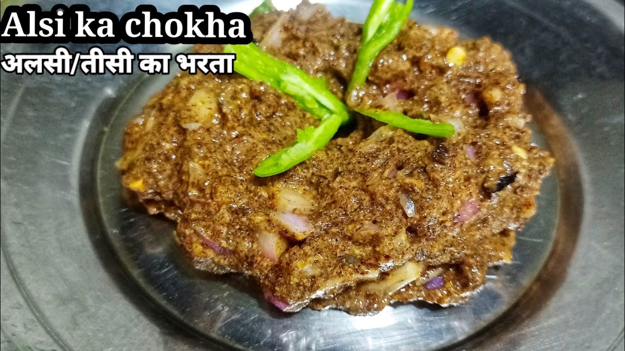 अलसी का भरता | Alsi Ka chokha | Alsi ka Bharta | Alsi Recipe | तीसी की ...