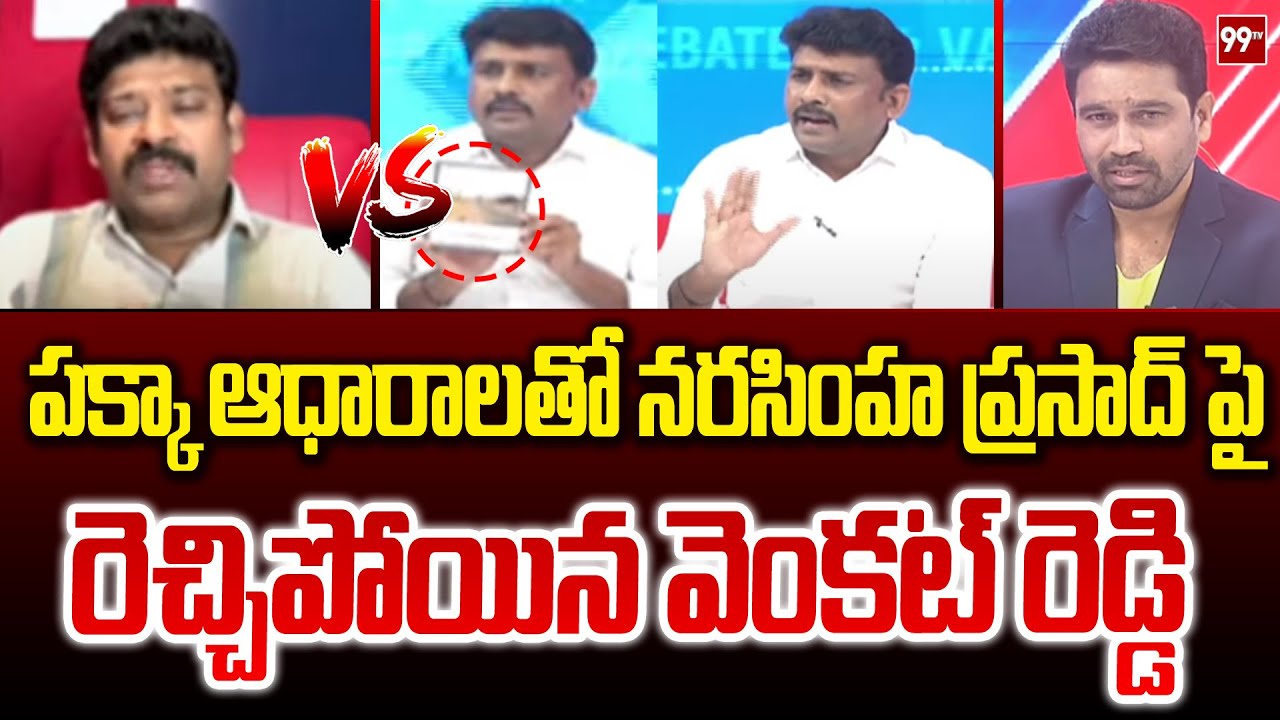 పక్కా ఆధారాలతో నరసింహ ప్రసాద్ పై రెచ్చిపోయిన వెంకట్ రెడ్డి | Venkat ...