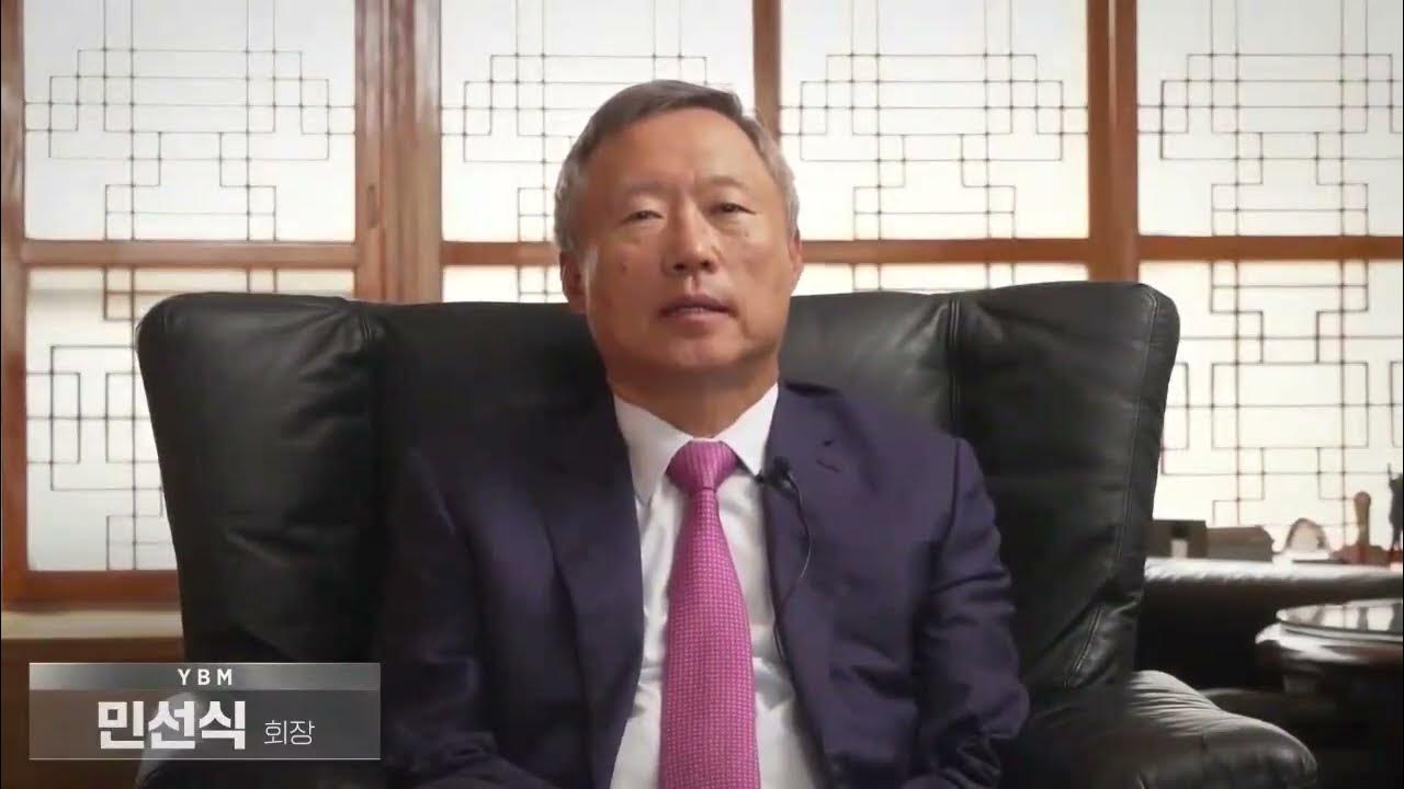 TOEIC 한국 시행 40주년 기념 세미나 인사말 _ 민선식 회장 (YBM CEO) - YouTube