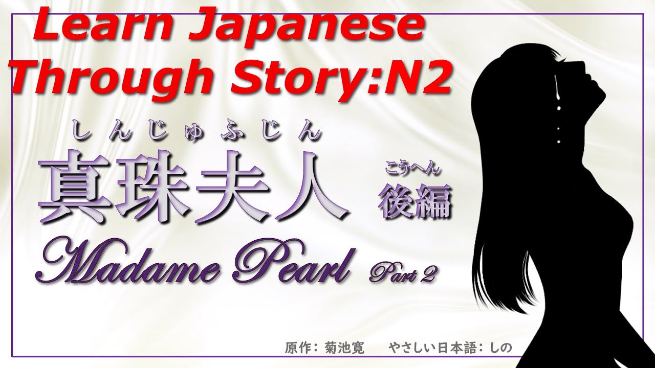 Learn Japanese Through Story (N2)：真珠夫人 後編/Madame Pearl part 2 - YouTube