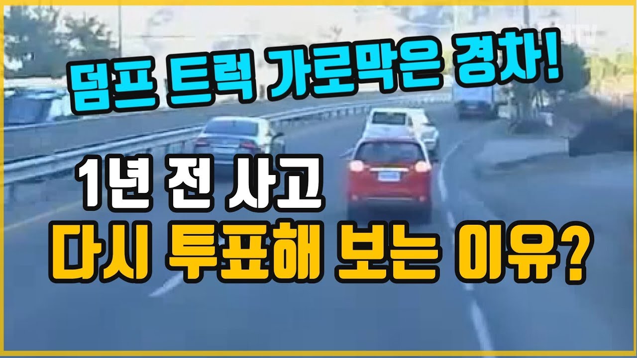 4096회 투표 한문철tv 92회에 올렸던 내용입니다 차로변경 후 급제동한 흰색차와 안전거리 지키지 못한 블박 덤프트럭