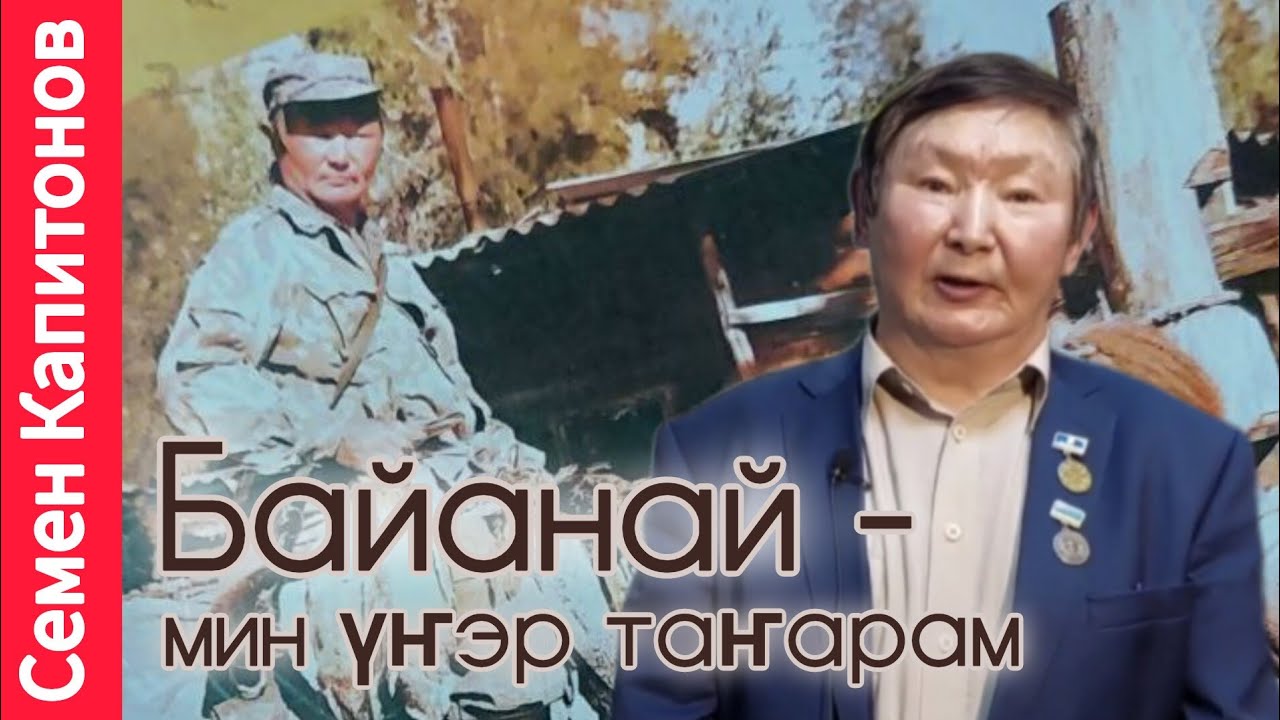 Байанай - мин үҥэр таҥарам - YouTube