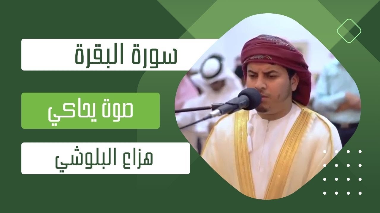 سورة البقرة بصوت يحاكي الشيخ هزاع البلوشي Sourate 002 Albaqara