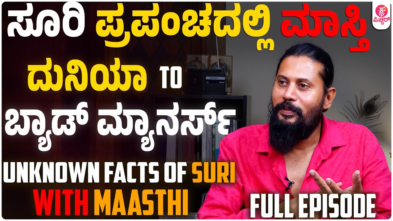 Unknown Facts of Director Suri With Writer Maasthi|ಮಾಸ್ತಿ ಕಂಡ ಸೂರಿ ...