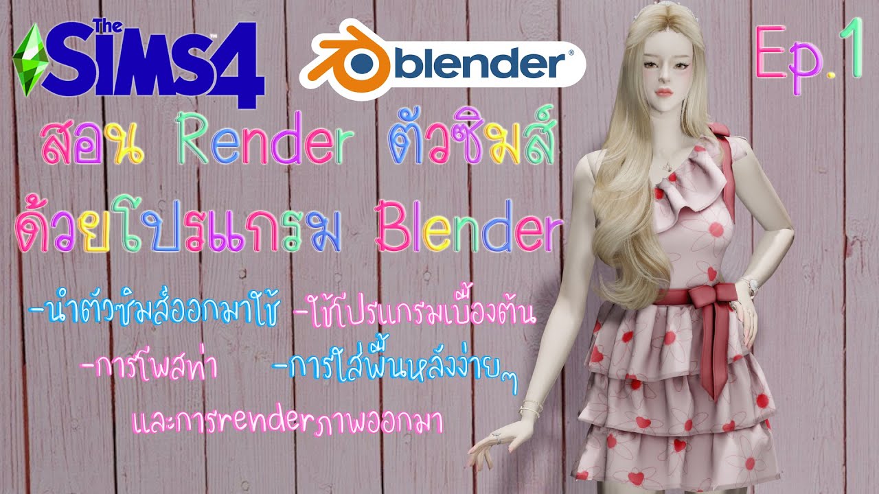 The Sims 4 สอน Render ตัวซิมส์ผ่านโปรแกรม Blender Ep.1 | หน้าข้อมูล ...