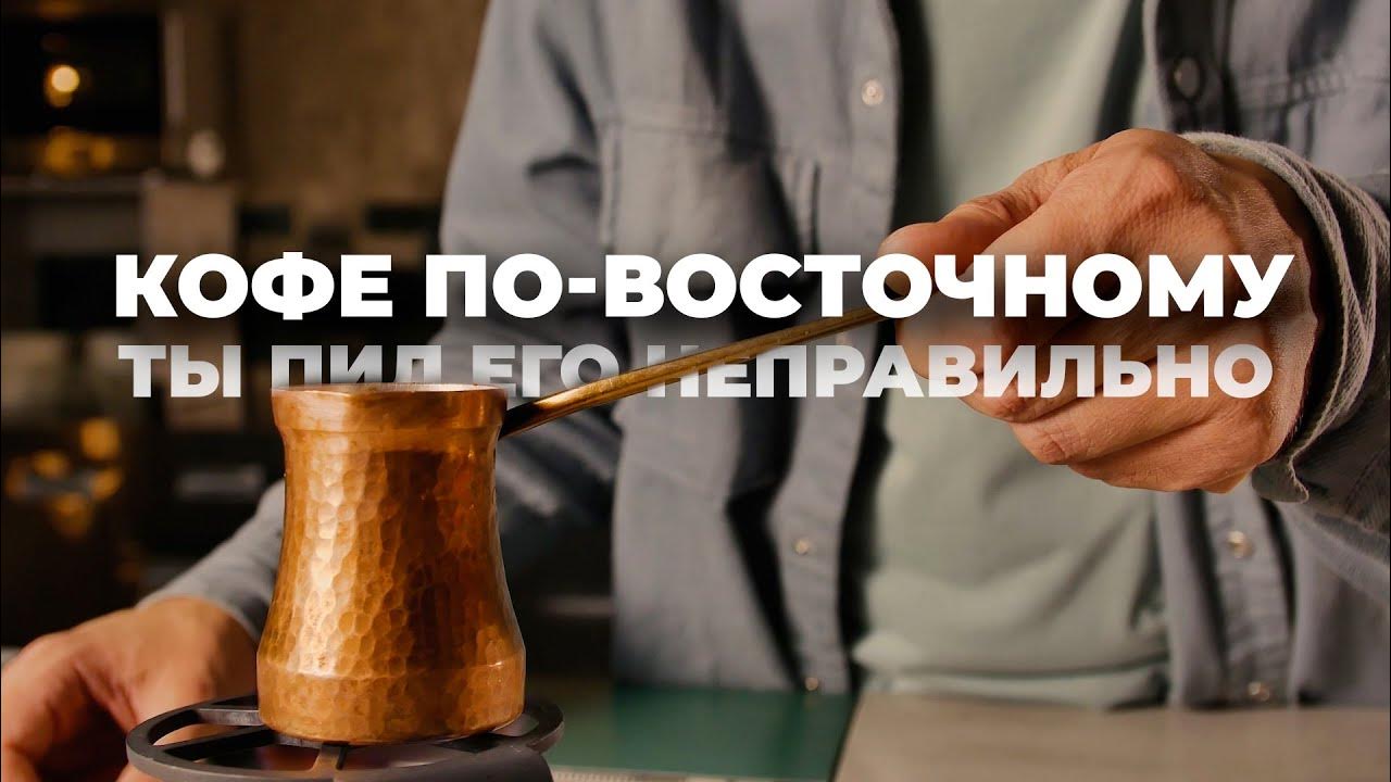 как приготовить джезву - YouTube