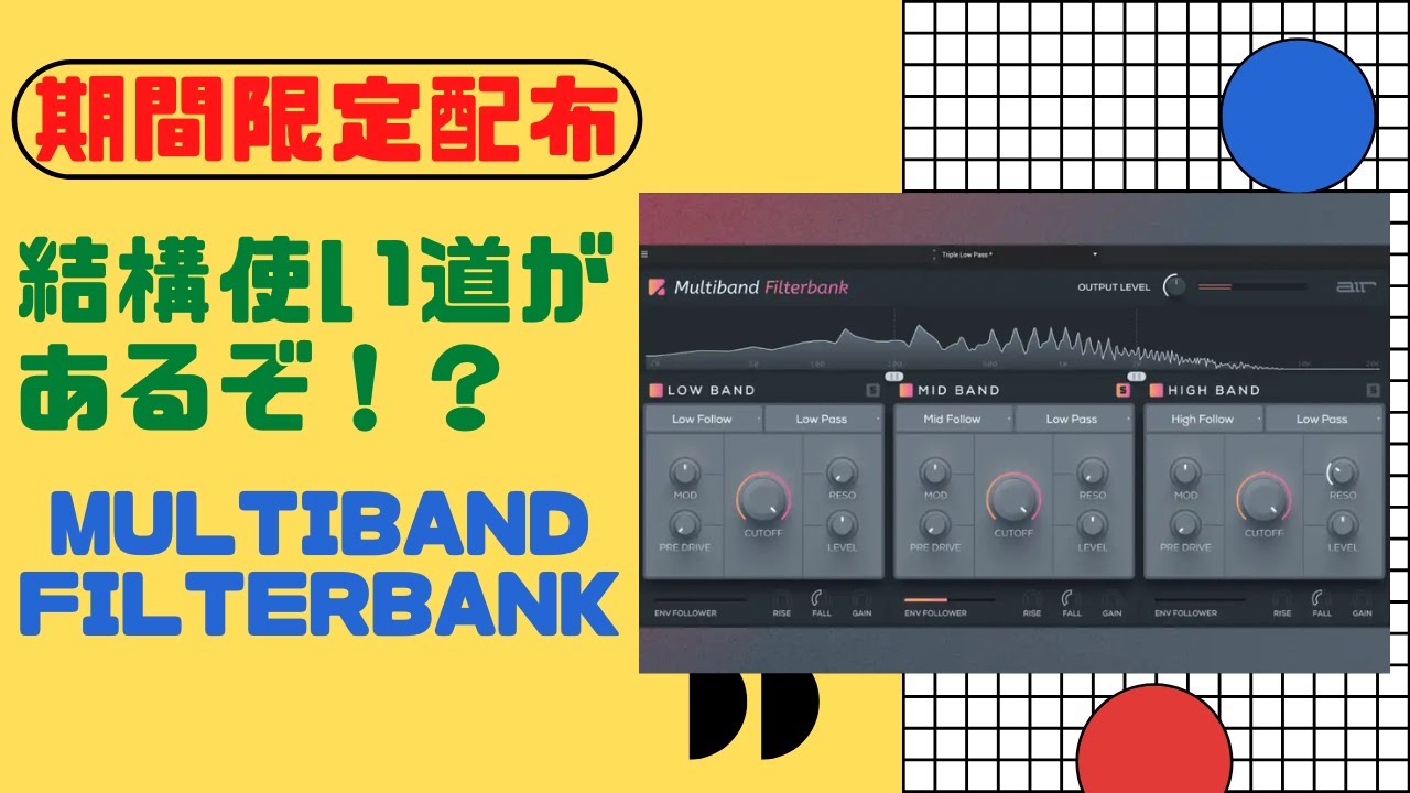 【期間限定配布】Multiband Filterbank AirMusic BF配布はコレでした！ - YouTube