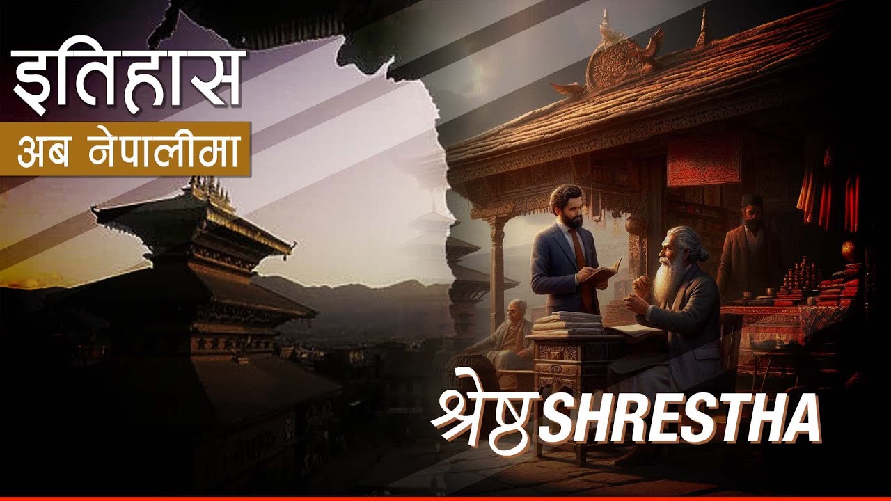 श्रेष्ठ Shrestha || History in Nepali - YouTube
