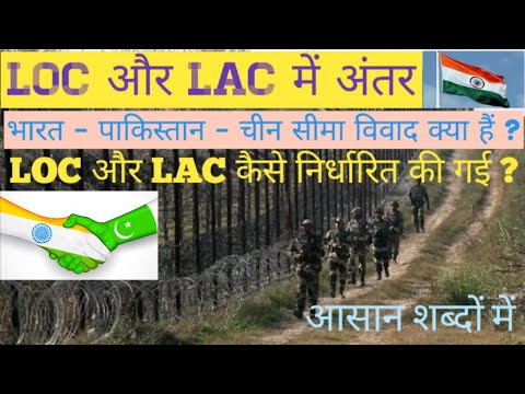 LAC & LOC / Difference between LOC & LAC / LOC और LAC में अंतर / Indian ...