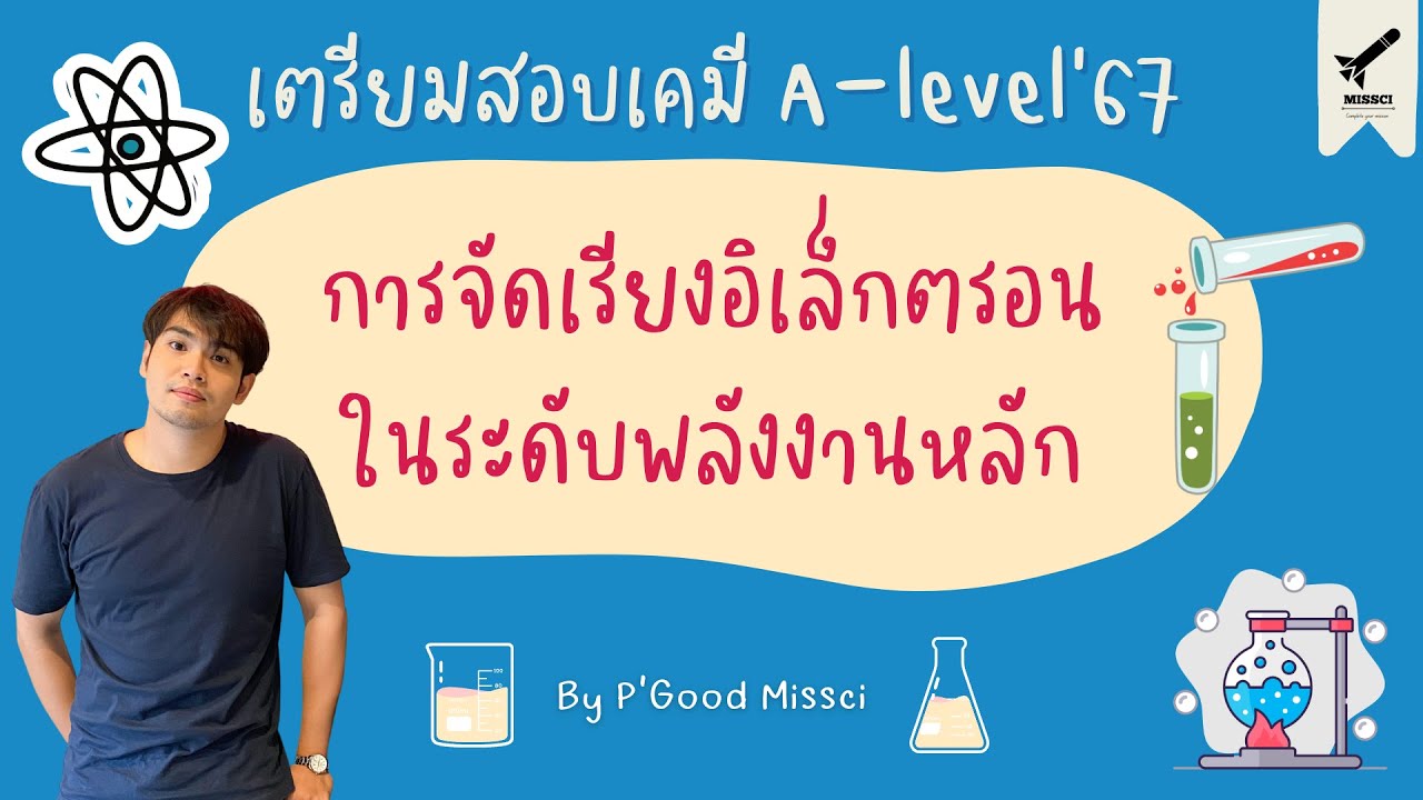 ติวเคมี A level 67 || EP2 การจัดเรียงอิเล็กตรอนในระดับพลังงานหลัก ...