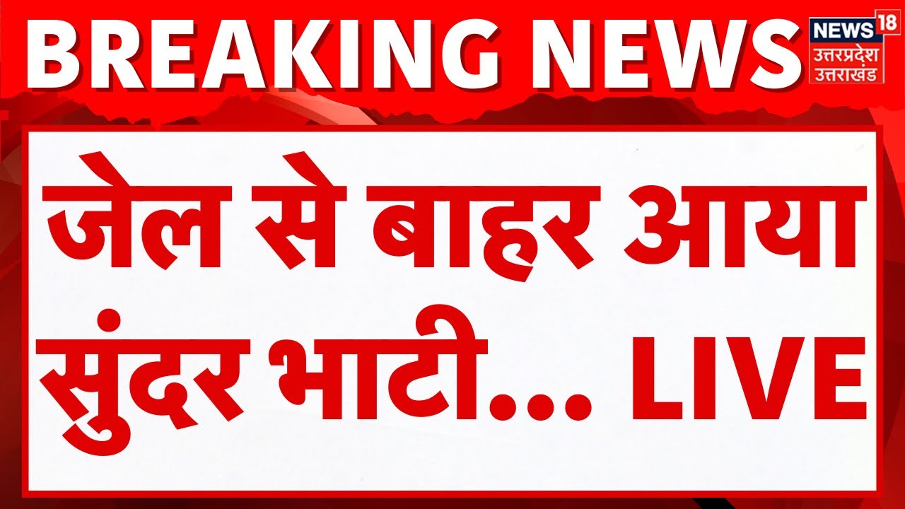 🟢Breaking News LIVE: गैंगस्टर सुंदर भाटी जमानत पर रिहा | Gangster ...