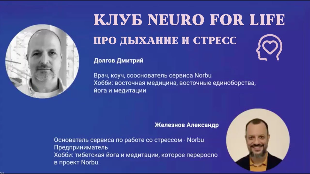 Клуб Neuro For Life с Александром Железновым, CEO Norbu Stress ...