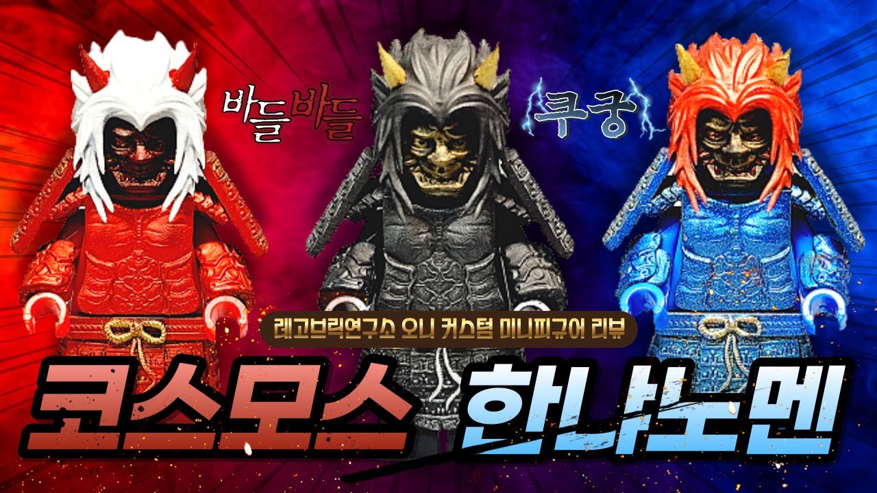 [Cosmos] Custom Lego Figure Nomen Hannya Oni Armors Mask | 커스텀 레고 피규어 ...