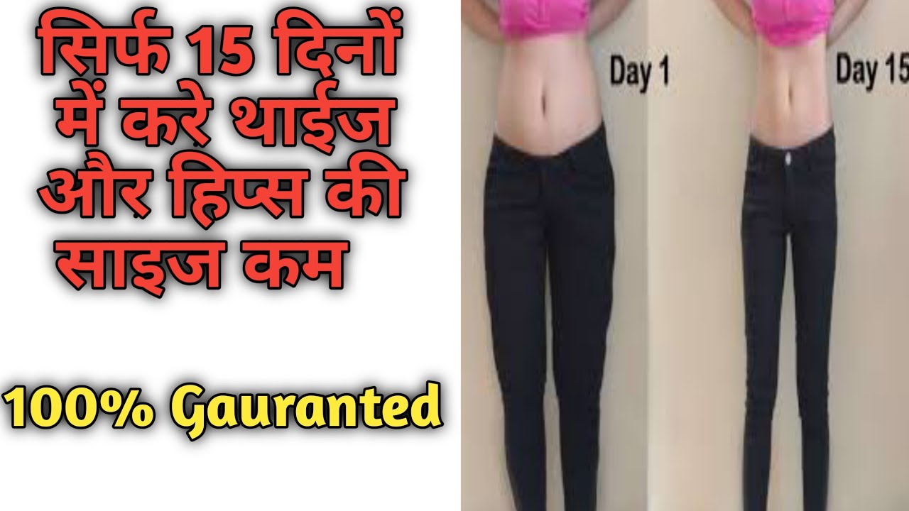 sirf 15days me kare thighs nd hips ki size kam,Hips aur Thighs ko Shape ...