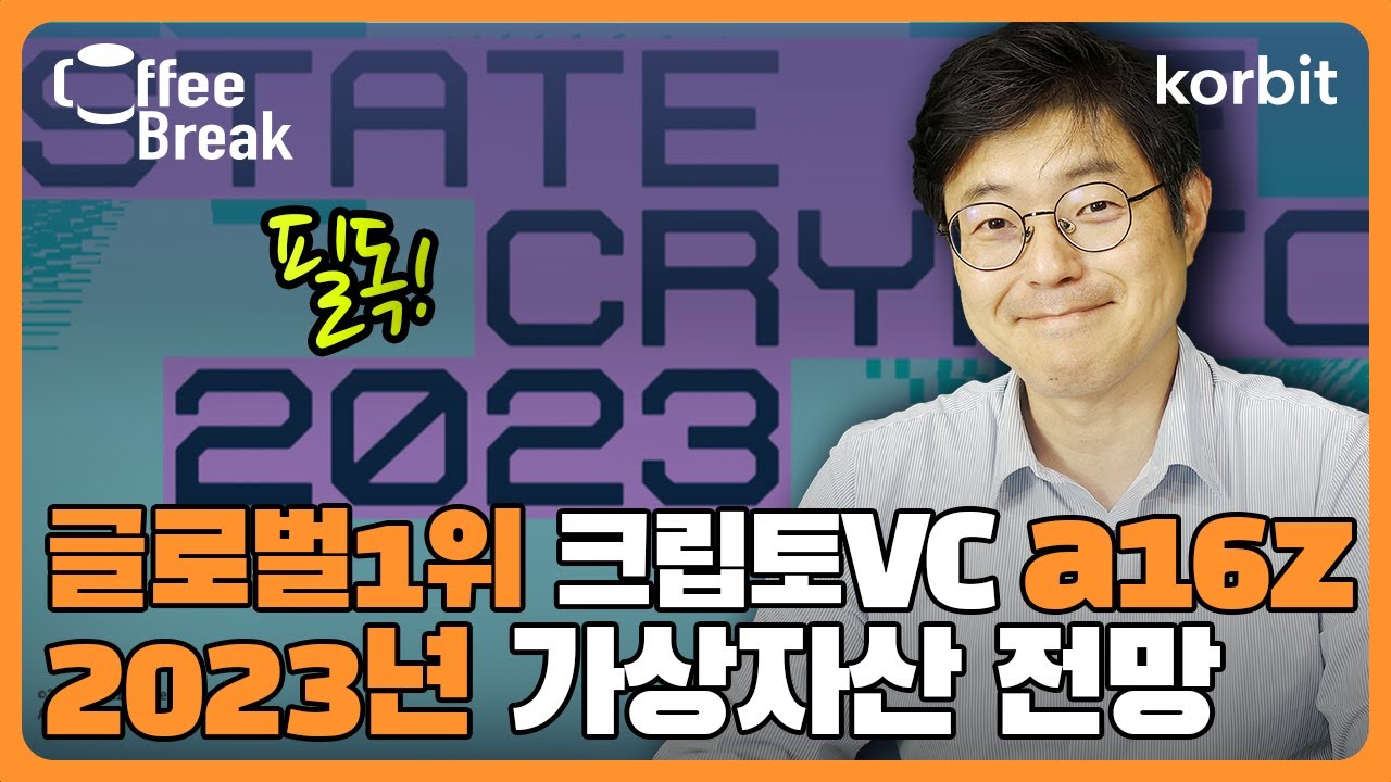 글로벌 1위 크립토 VC a16z의 2023년 가상자산 업계 전망 | 커피브레이크 187회 - YouTube