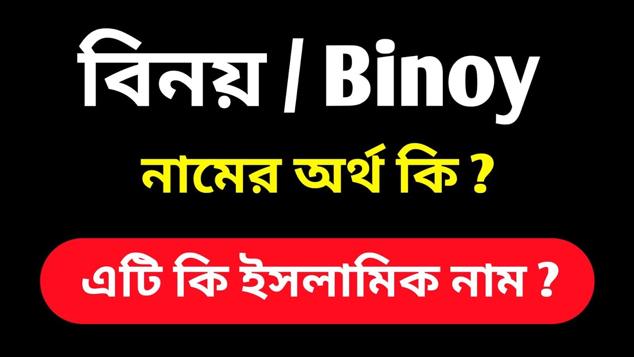 বিনয় নামের অর্থ কি ? ইসলামিক/বাংলা/ আরবি অর্থ। Binoy Name Meaning ...